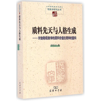 质料先天与人格生成：对舍勒现象学的质料价值伦理学的重构