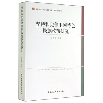 坚持和完善中国特色民族政策研究