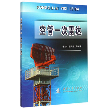 正版 空管一次雷达9787118100099