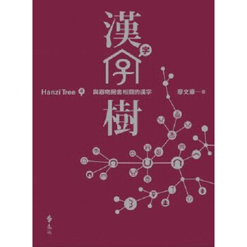 港台原版汉字树４：与器物房舍相关的汉字/廖文豪