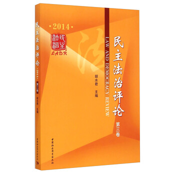 民主法治评论（第三卷）
