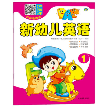 河马文化 新幼儿英语1