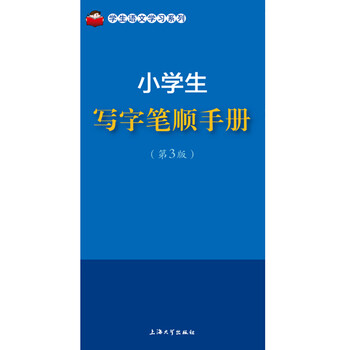 小学生写字笔顺手册（第3版）
