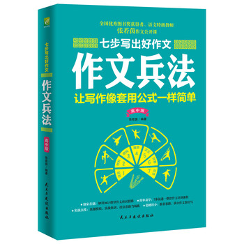 七步写出好作文：作文兵法（高中版）高中生作文素材范文 高一二三学生优秀分类满分作文写作技巧训练书籍