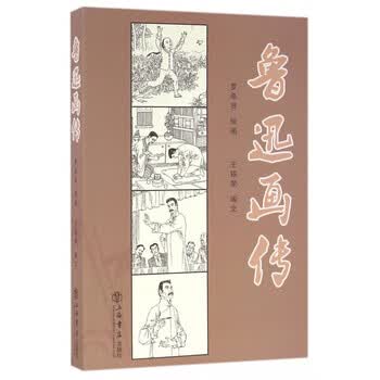 鲁迅画传