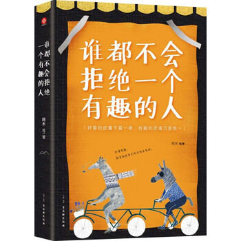 谁都不会拒*一个有趣的人