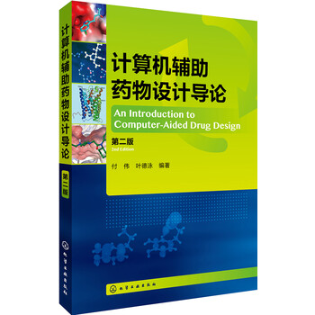 计算机辅助药物设计导论（第二版）