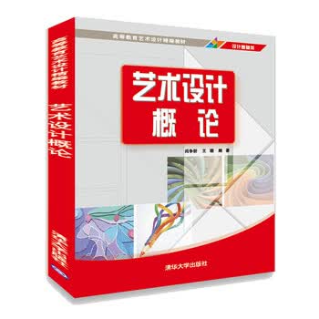 艺术设计概论/高等教育艺术设计精编教材