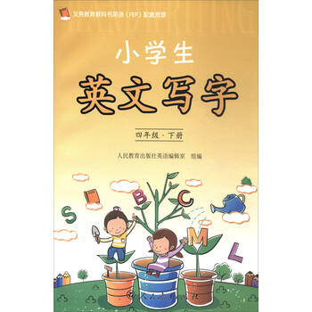 义务教育教科书英语（PEP）配套资源：小学生英文写字 四年级下册