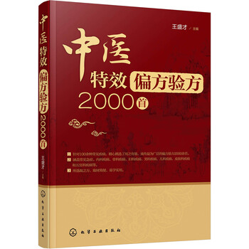中医特效偏方验方2000首