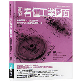 现货台版 看懂工业图面 工业设计