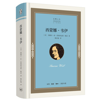 企鹅人生：西蒙娜·韦伊
