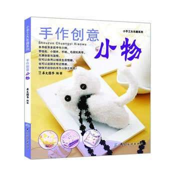 手作创意小物