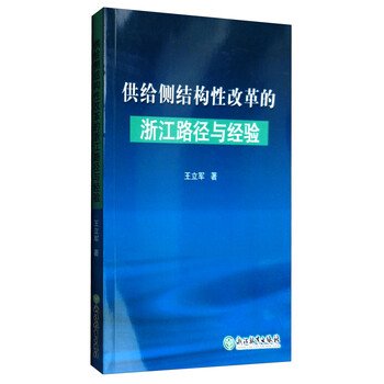 供给侧结构性改革的浙江路径与经验