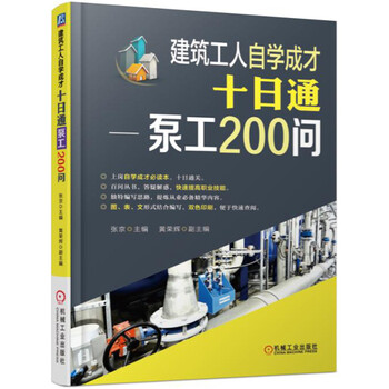 建筑工人自学成才十日通 泵工200问