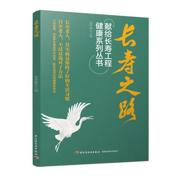 长寿之路：献给长寿工程健康系列丛书
