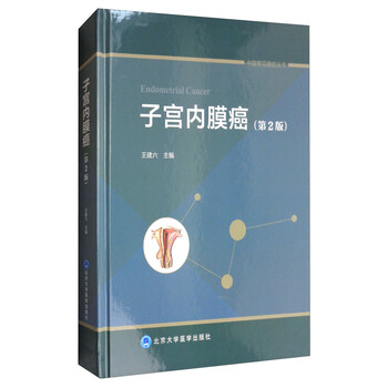 中国常见癌症丛书：子宫内膜癌（第2版）