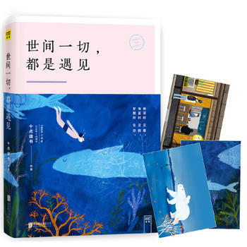 世间一切.都是遇见【新华书店正版书籍】