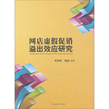 网店虚假促销溢出效应研究