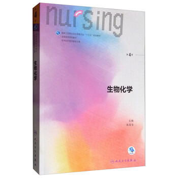 生物化学（第4版 供本科护理学类专业用 配增值）/全国高等学校教材