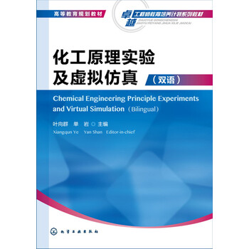 化工原理实验及虚拟仿真(双语)