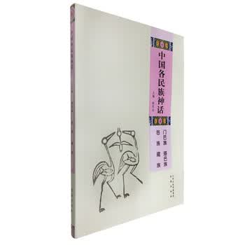中国各民族神话：门巴族 珞巴族 怒族 藏族