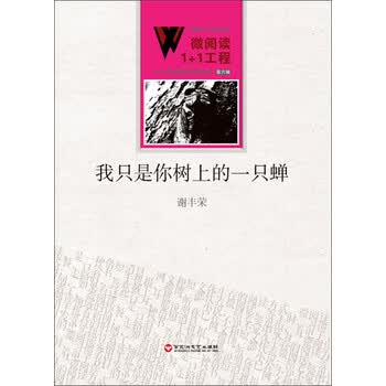 微阅读1+1工程：我只是你树上的一只蝉
