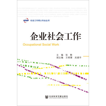 社会工作硕士专业丛书：企业社会工作