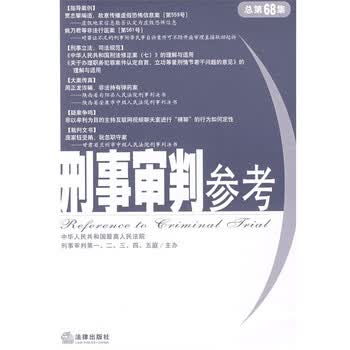 刑事审判参考(总第68集)