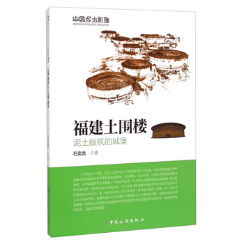 【正版新书】福建土围楼   9787503252587