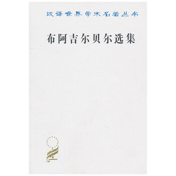 布阿吉尔贝尔选集