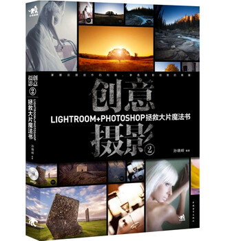 正版 创意摄影2：Lightroom+Photoshop拯救大片魔法书9787515324982
