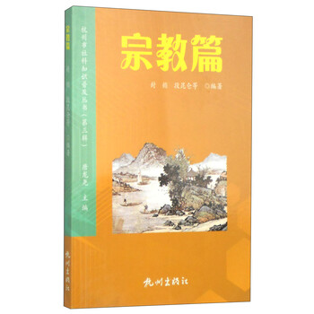 杭州市社科知识普及丛书（第3辑）：宗教篇