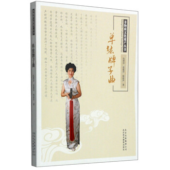 非物质文化遗产丛书：单弦牌子曲
