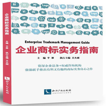 企业商标实务指南