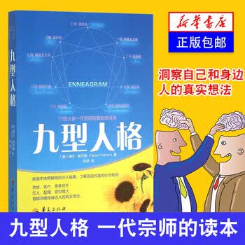 九型人格 新版 海伦帕尔默著 一代宗师的读本 洞察自己和身边人的真实想法 性格测试心理学