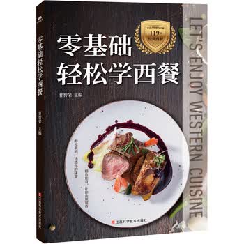 零基础轻松学西餐现货9787539056586