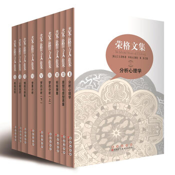 荣格文集（全9册）心理学丛书