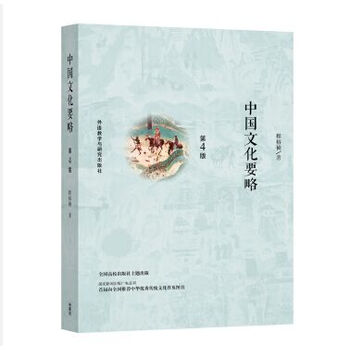   中国文化要略(第4版) 程裕祯 著   外语教学与研究出版社