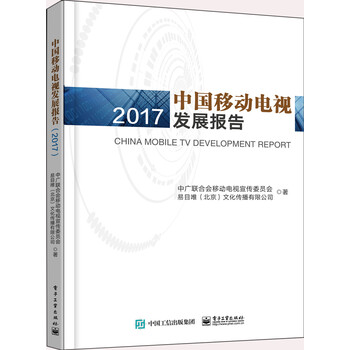 中国移动电视发展报告（2017）