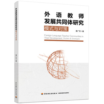 外语教师发展共同体研究-模式与对策