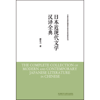 日本近现代文学汉译全典