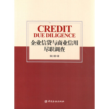 企业信贷与商业信用尽职调查