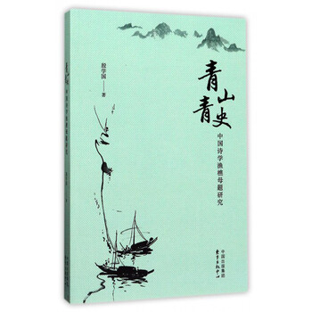 青山青史 中国诗学渔樵母题研究