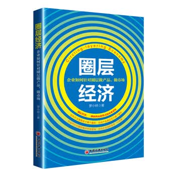 圈层经济  企业如何针对圈层做产品 做市场