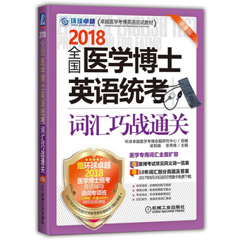 2018全国医学博士英语统考词汇巧战通关