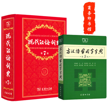  现代汉语词典(第7版)新版正版第七版 古汉语常用字字典第5版 商务印书馆 