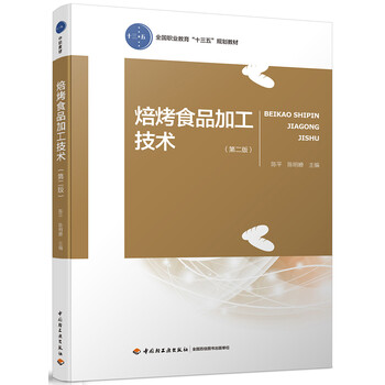 焙烤食品加工技术（第二版）（全国职业教育“十三五”规划教材）