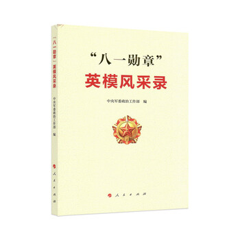 【人民出版社】“八一勋章”英模风采录