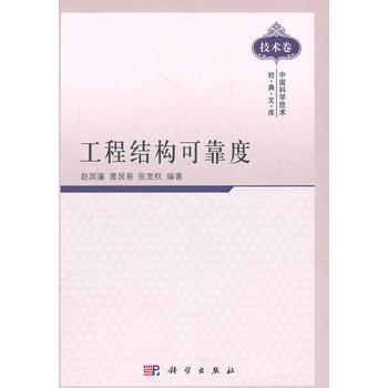 [按需印刷] 工程结构可靠度
